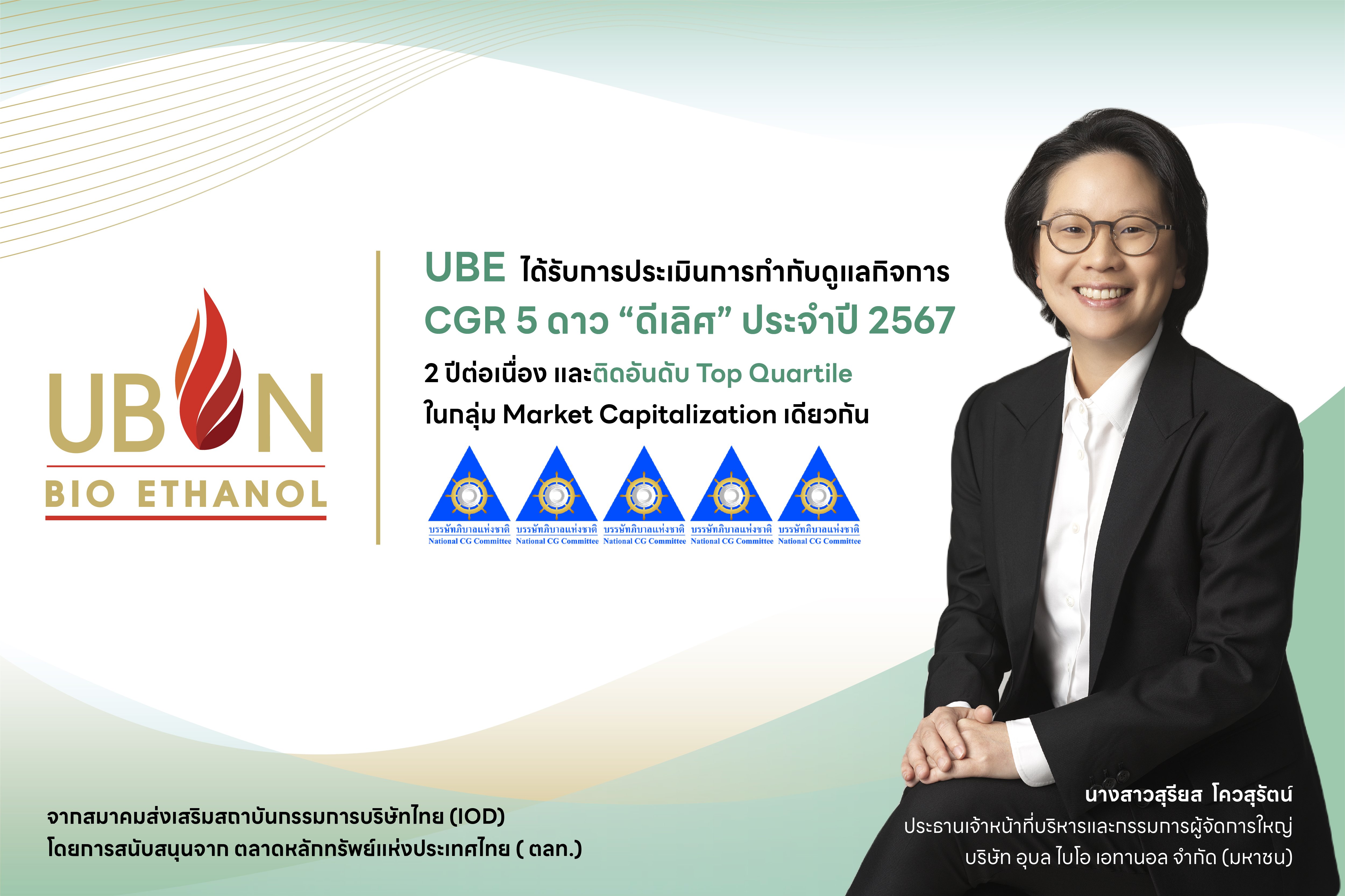 UBE ได้รับการประเมินการกำกับดูแลกิจการ CGR 5 ดาว “ดีเลิศ” ประจำปี 2567 2 ปีต่อเนื่อง และติด ...